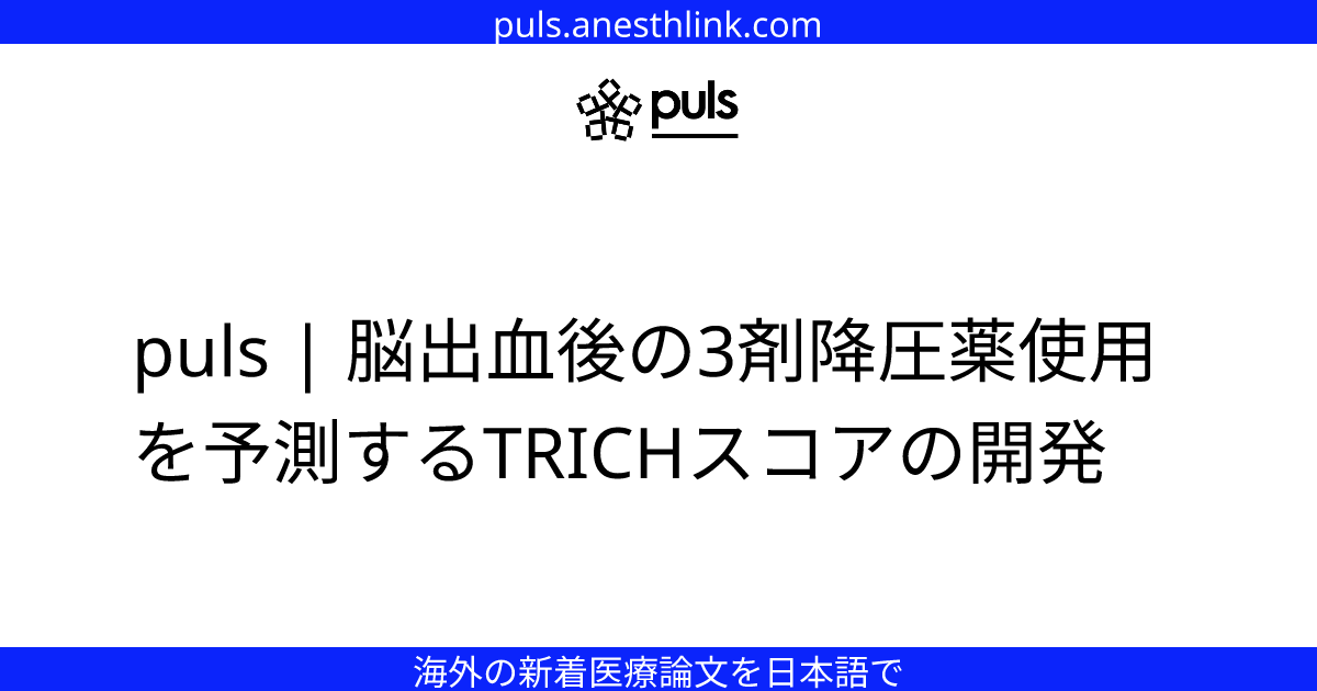 puls | 脳出血後の3剤降圧薬使用を予測するTRICHスコアの開発